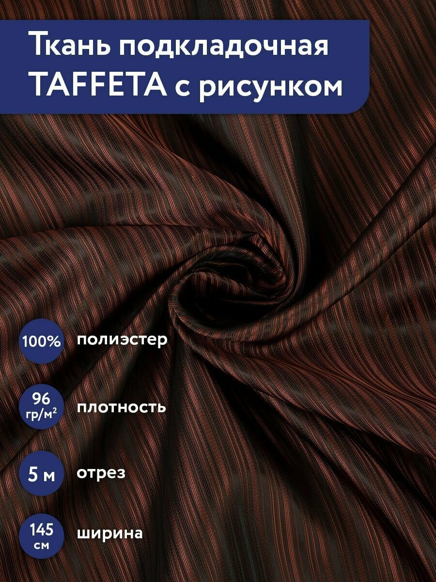 Ткань подкладочная "Gamma" Taffeta с рисунком JTR 52% полиэстер, 48% вискоза 500х145 см №021 коричневый в полоску
