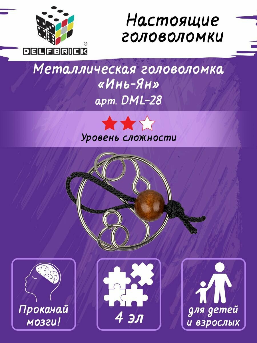 Головоломка металлическая DELFBRICK DLM-28 "Инь-Ян" 4 элемента 1 шт