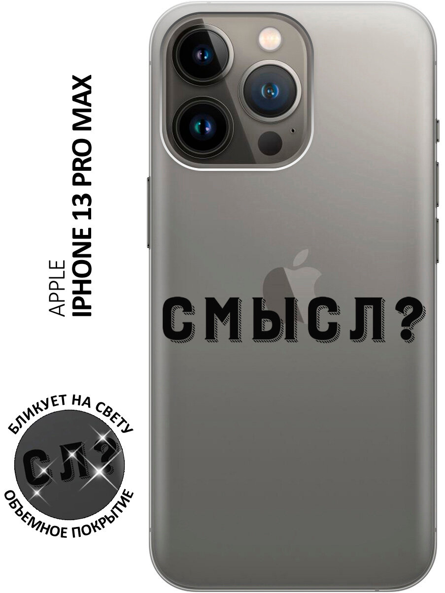 Силиконовый чехол на Apple iPhone 13 Pro Max / Эпл Айфон 13 Про Макс с рисунком "Meaning?"