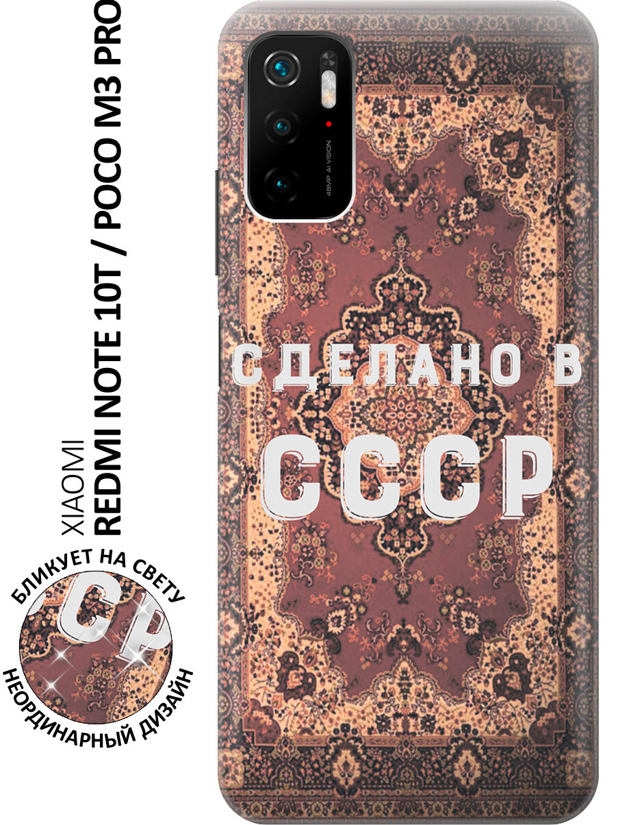 Силиконовый чехол Сделано в СССР на Xiaomi Redmi Note 10T / Poco M3 Pro / Сяоми Поко М3 Про / Сяоми Редми Ноут 10Т с эффектом блика