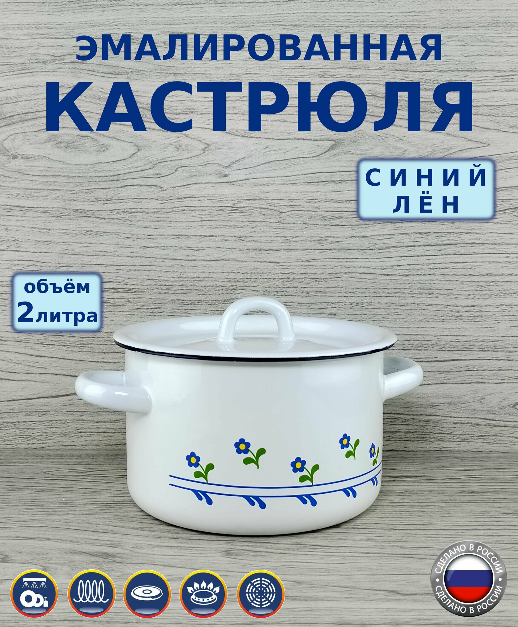 Кастрюля эмалированная 2,0 л с рисунком Синий лён