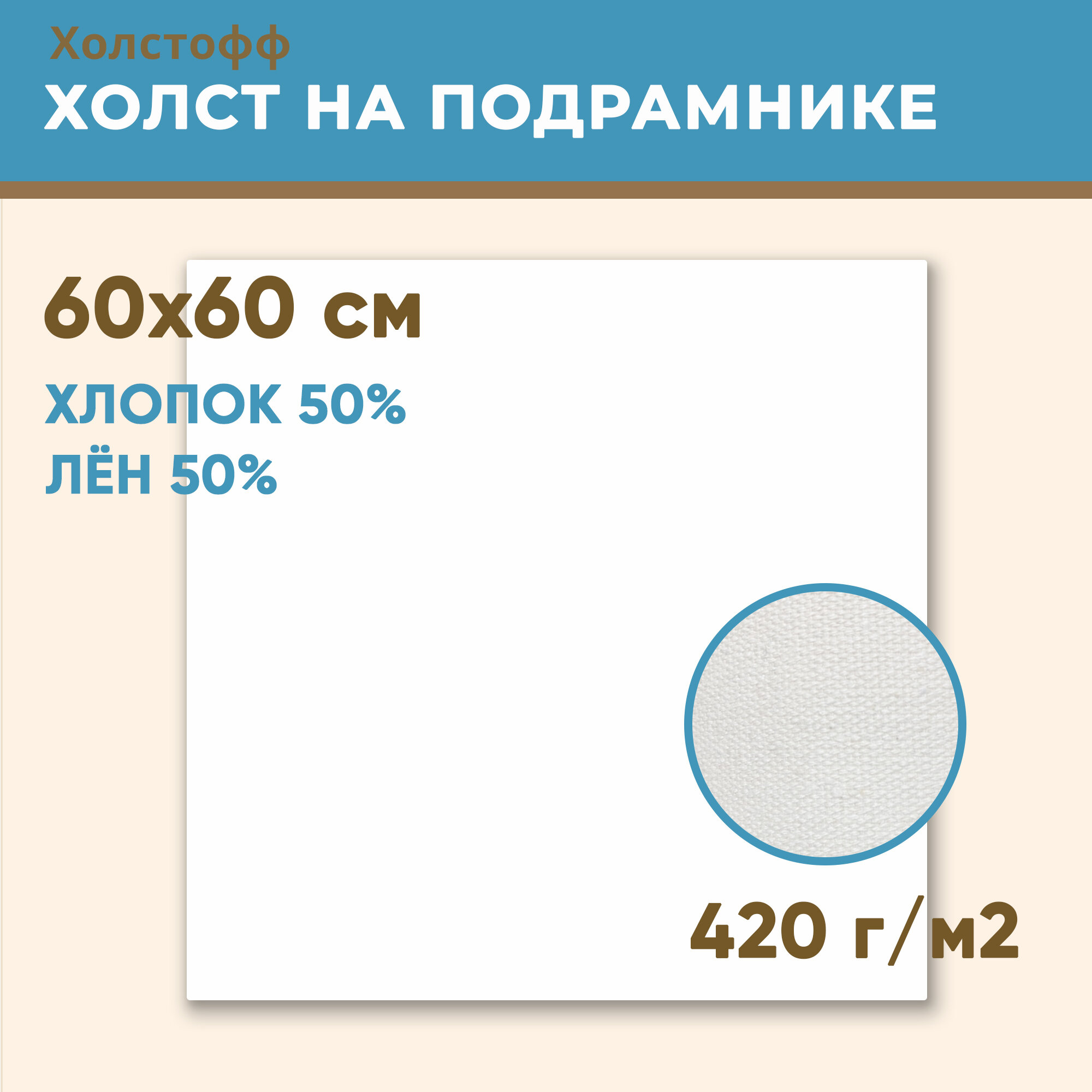 Холст грунтованный на подрамнике 60х60 см, 420 г/м2, лен 50%, хлопок 50%, мелкое зерно, Холстофф