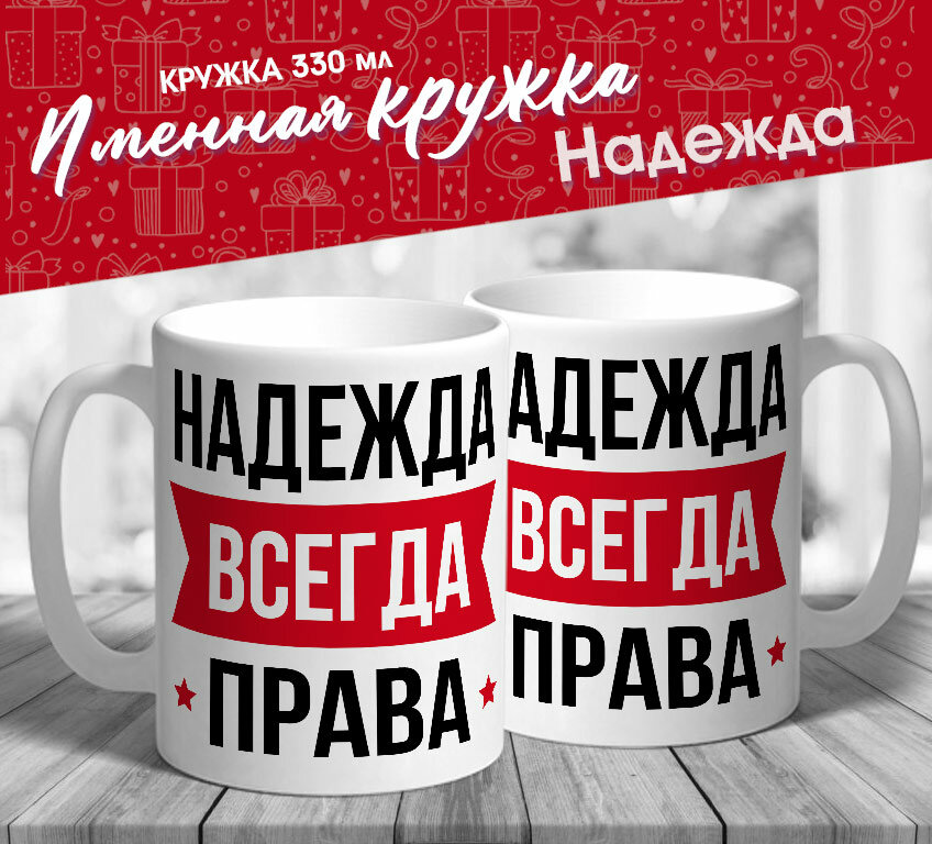 Именная кружка "Надежда всегда права" от МerchMaker