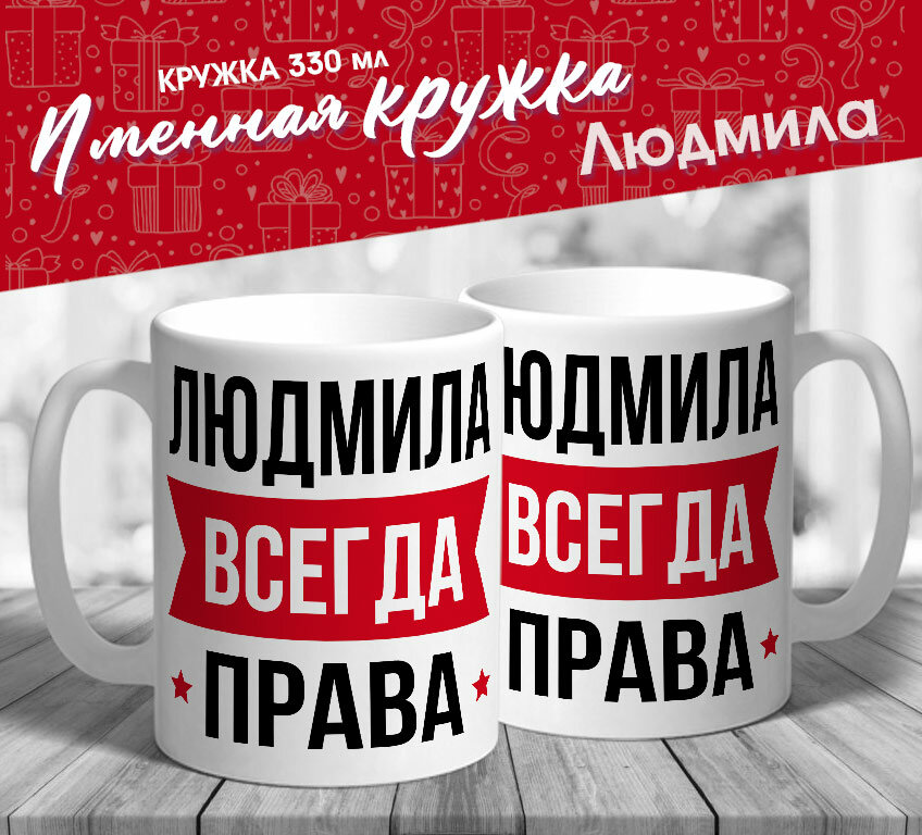 Именная кружка "Людмила всегда права" от МerchMaker