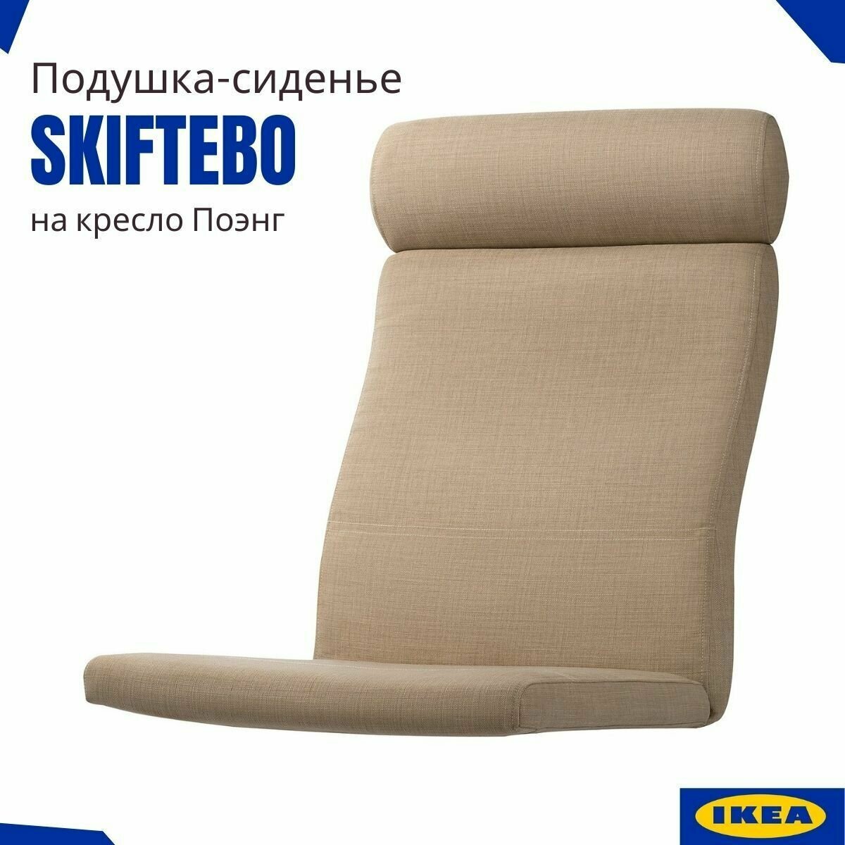 Сиденье для кресла Поэнг икеа бежевый (поло). Подушка дляIKEA POANG