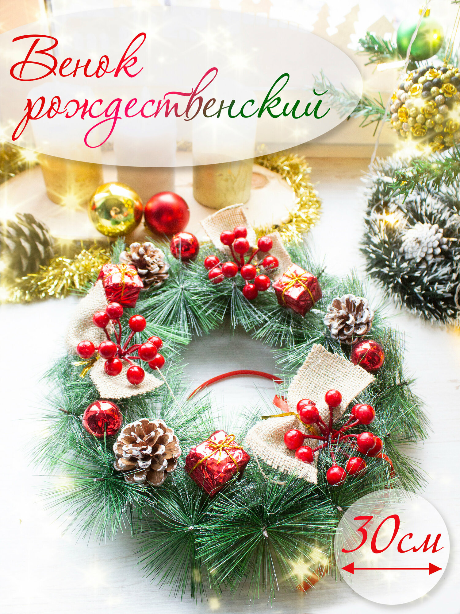 Венок Новогодний 30 см