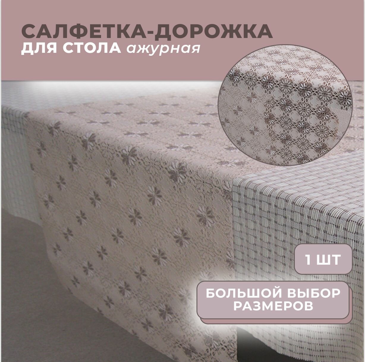 Салфетка ажурная PS5541 50*60см беж.
