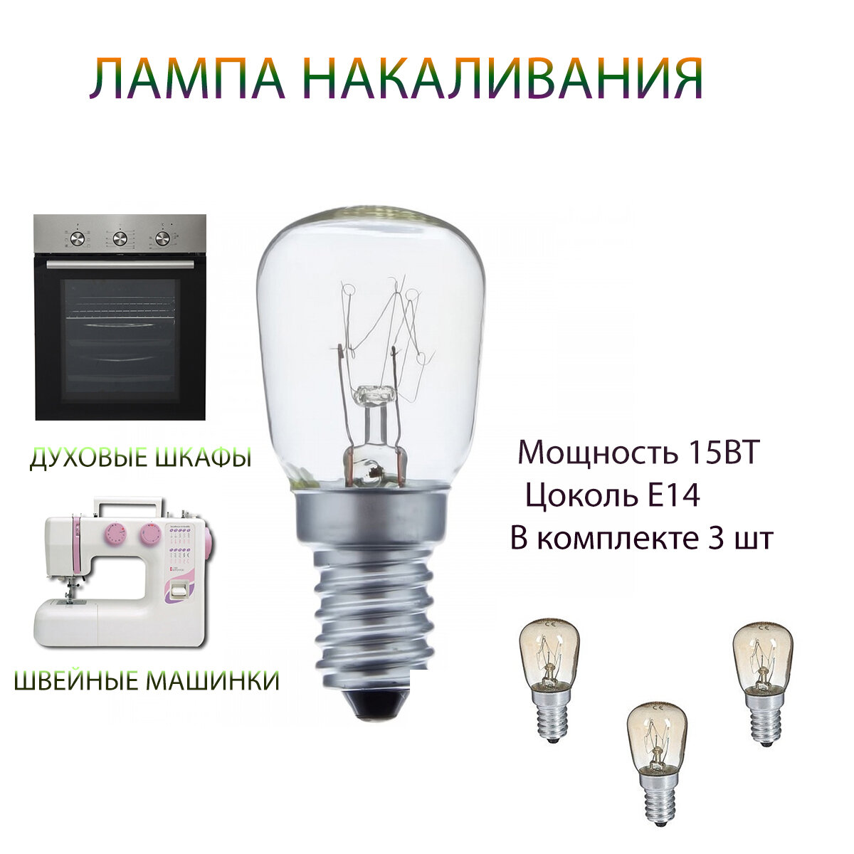 Лампочки для швейной машины 3 шт лампочки для духового шкафа (Е14 15 ВТ)