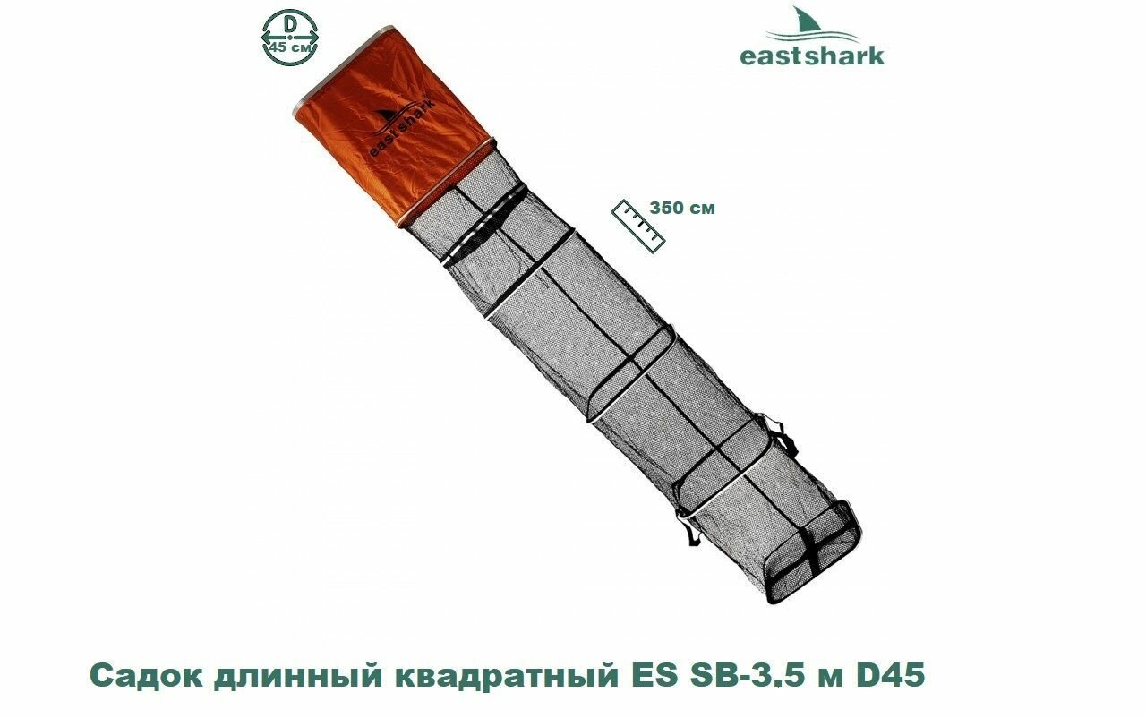 Садок EastShark длинный квадратный SB-3.5 м D45