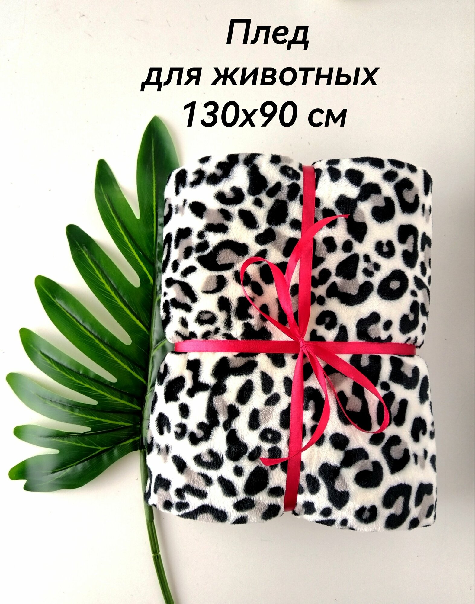 Плед покрывало для животных кошек и собак, цвет леопардовый, 130х90см. Лежанка, лежак, подстилка,