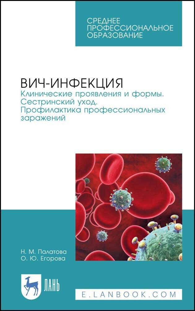 Палатова Н. М. "ВИЧ-инфекция. Клинические проявления и формы. Сестринский уход. Профилактика профессиональных заражений"