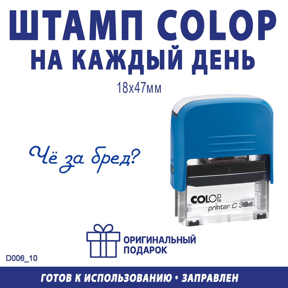 Оснастка для штампа COLOP Printer C30 "Че за бред?", автоматическая, 47х18 мм, синяя