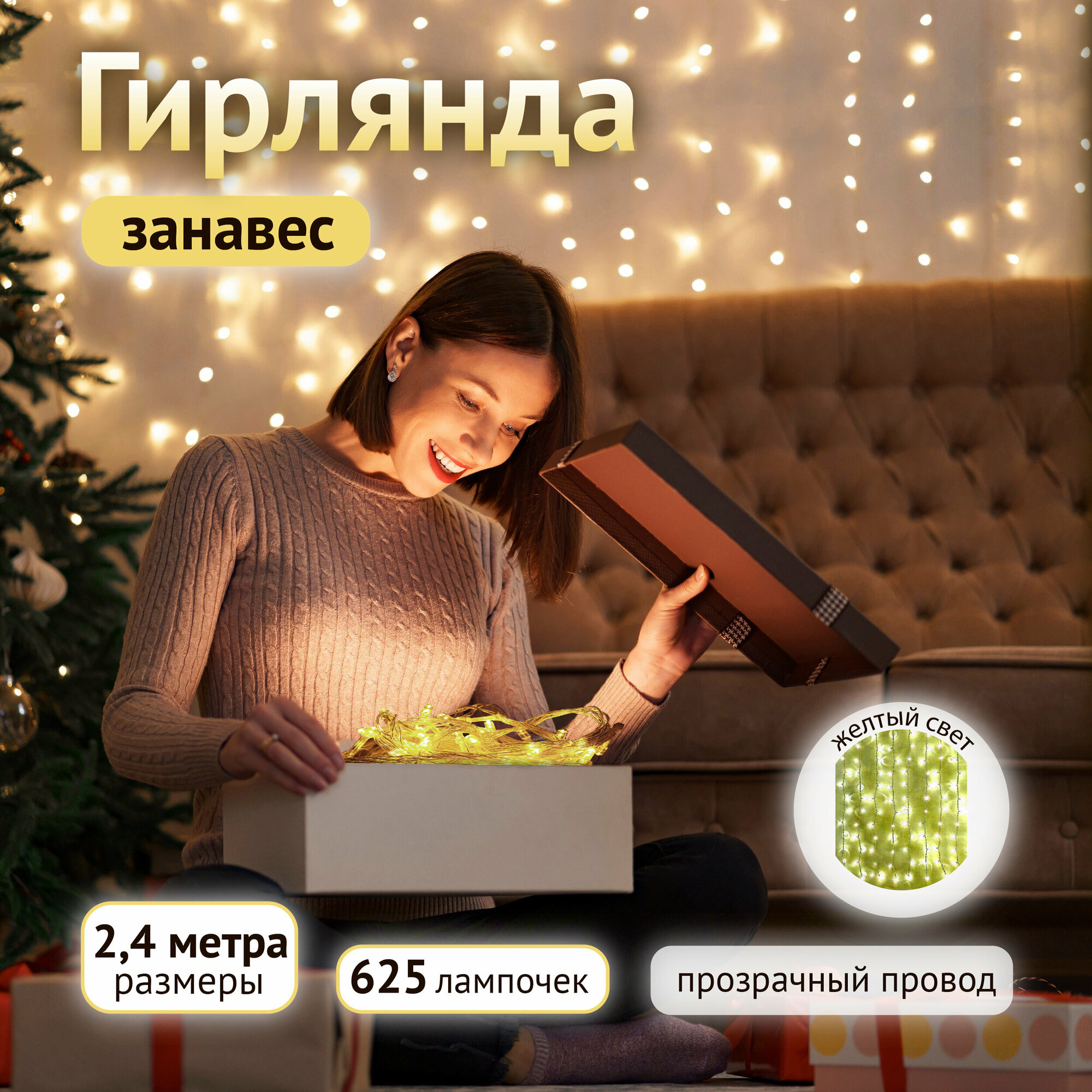 Гирлянда SHLights Светодиодный занавес 220V 625Led 2.4x1.5м IP20 желтый