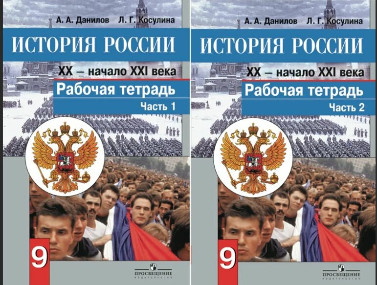 Данилов. История России 9 класс. ХХ - начало XXI века. Рабочая тетрадь в 2 частях. ФГОС