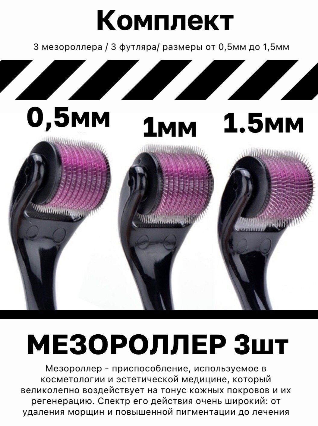 Мезороллеры 0,5 мм/1 мм/1,5 мм в наборе