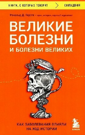 Герсте Р. "Великие болезни и болезни великих. Как заболевания влияли на ход истории"