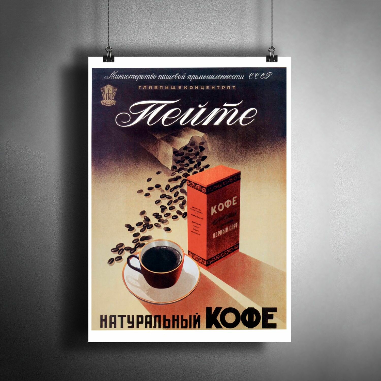 Постер плакат для интерьера "Плакат Советский "Пейте натуральный кофе" / Декор дома, офиса, комнаты, квартиры, детской A3 (297 x 420 мм)