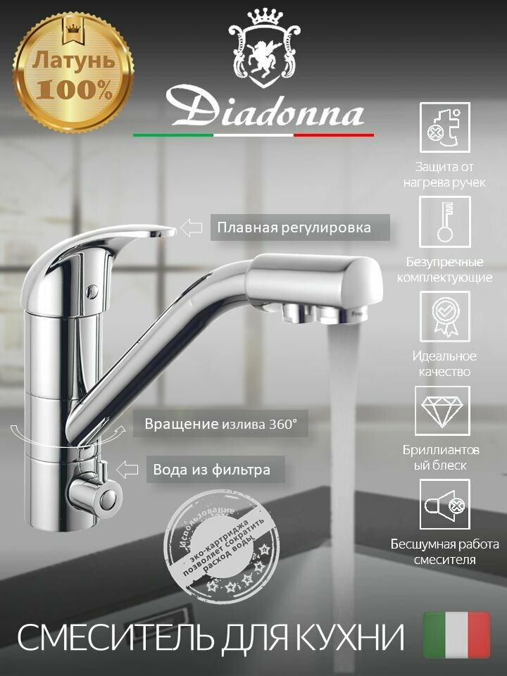 Смеситель на кухню Diadonna D80-444101 с краном для фильтрованной воды, картридж 40 мм, хром, крепление гайка