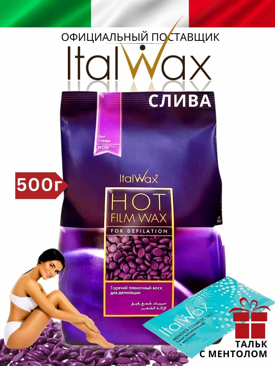 Воск горячий пленочный в гранулах Италвакс 500 гр Тальк для депиляции воском