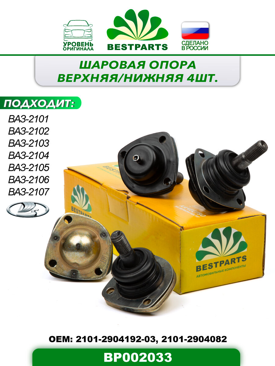 Шаровая опора верхняя/нижняя без крепежа для а/м Ваз Лада 2101/02/03/04/05/06/07 Жигули, 4 шт, BP002033, 50069