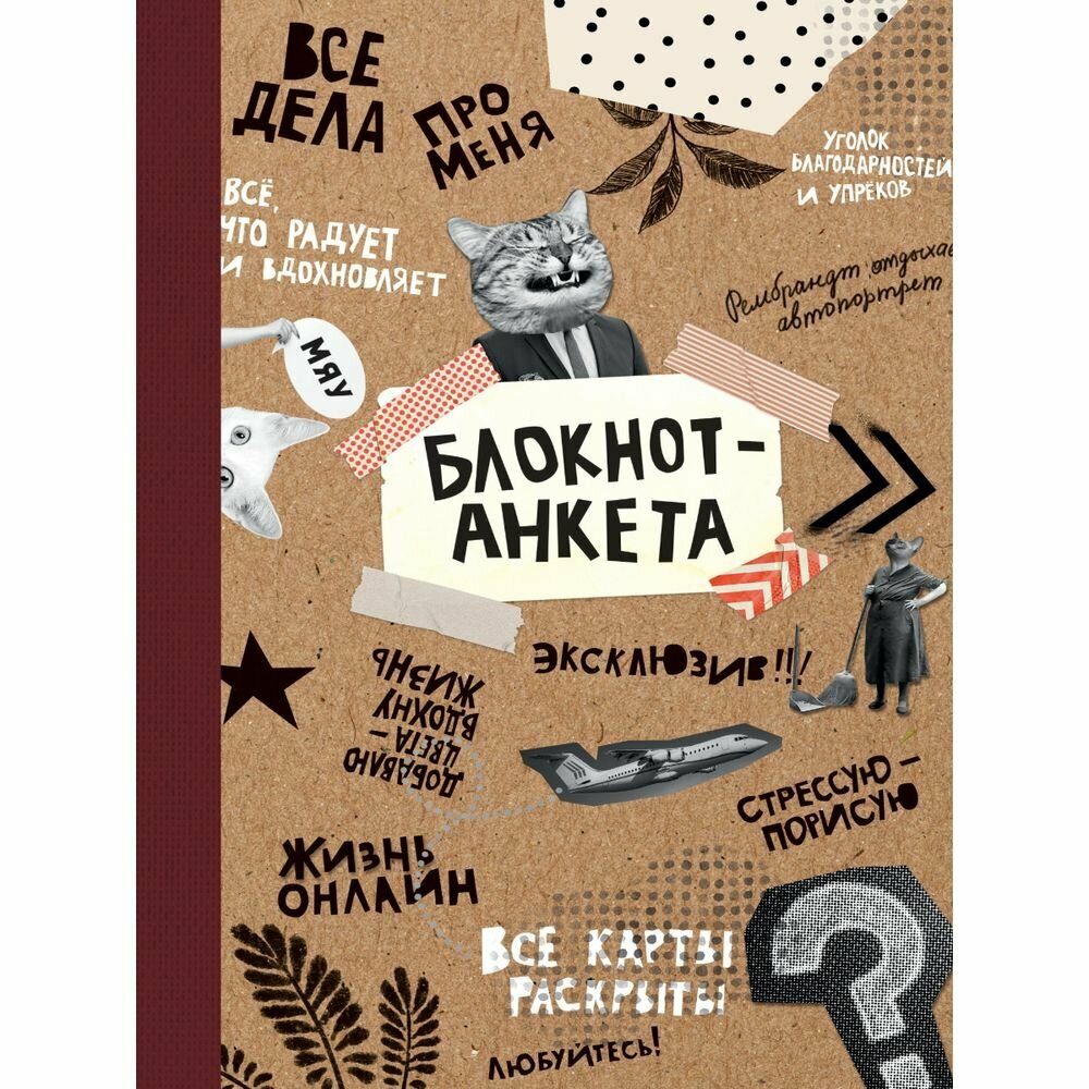 Блокнот-анкета Проф-пресс 40 листов. А. Грецкая