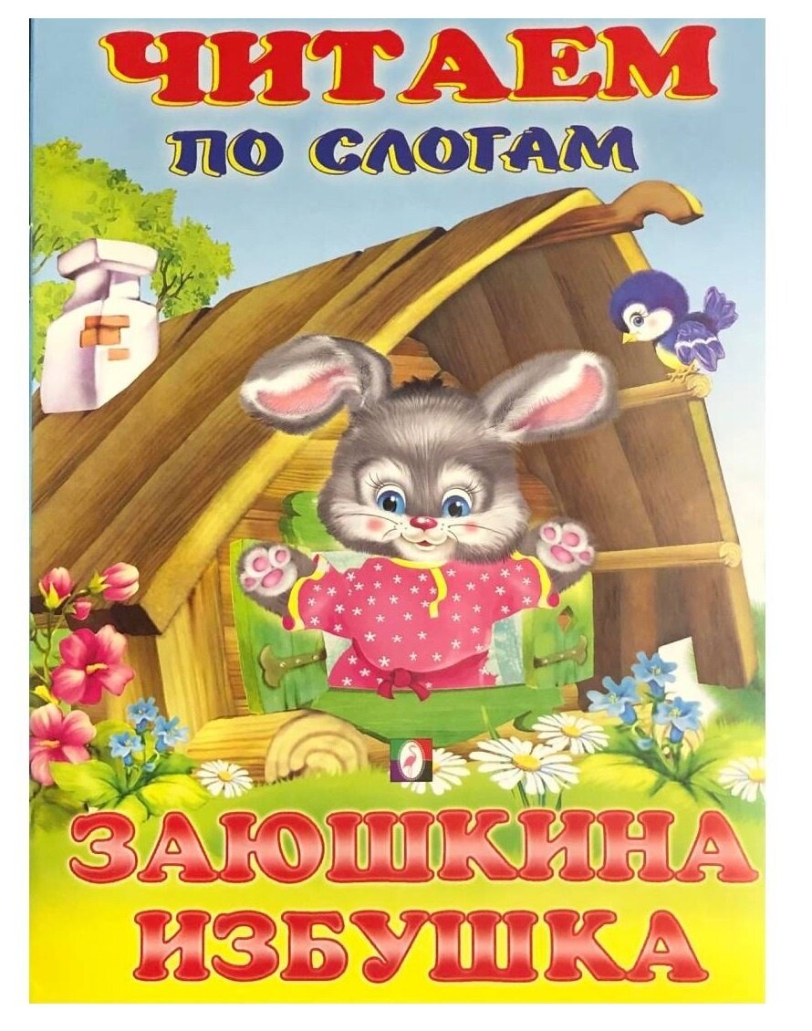 Книга Фламинго Читаем По Слогам Заюшкина избушка, 2021, стр.16