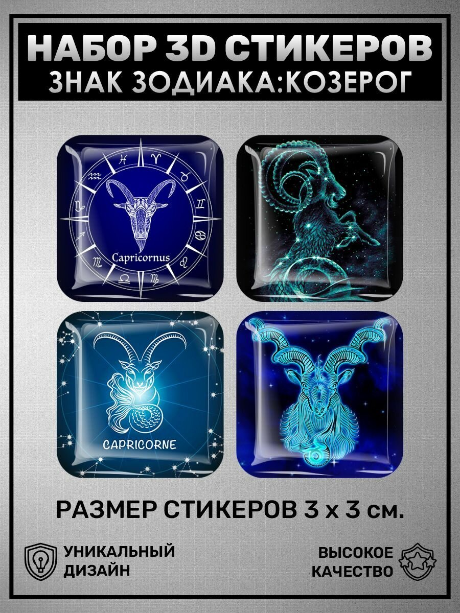3D стикеры наклейки / Набор объёмных наклеек 4 шт - Гороскоп, знаки зодиака, козерог