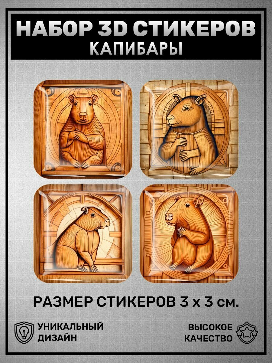 3D наклейки - стикеры / Набор объёмных наклеек 4 шт - Милые животные, мультяшные капибары, резьба по дереву
