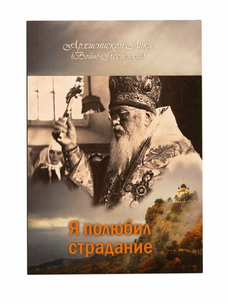 Я полюбил страдание