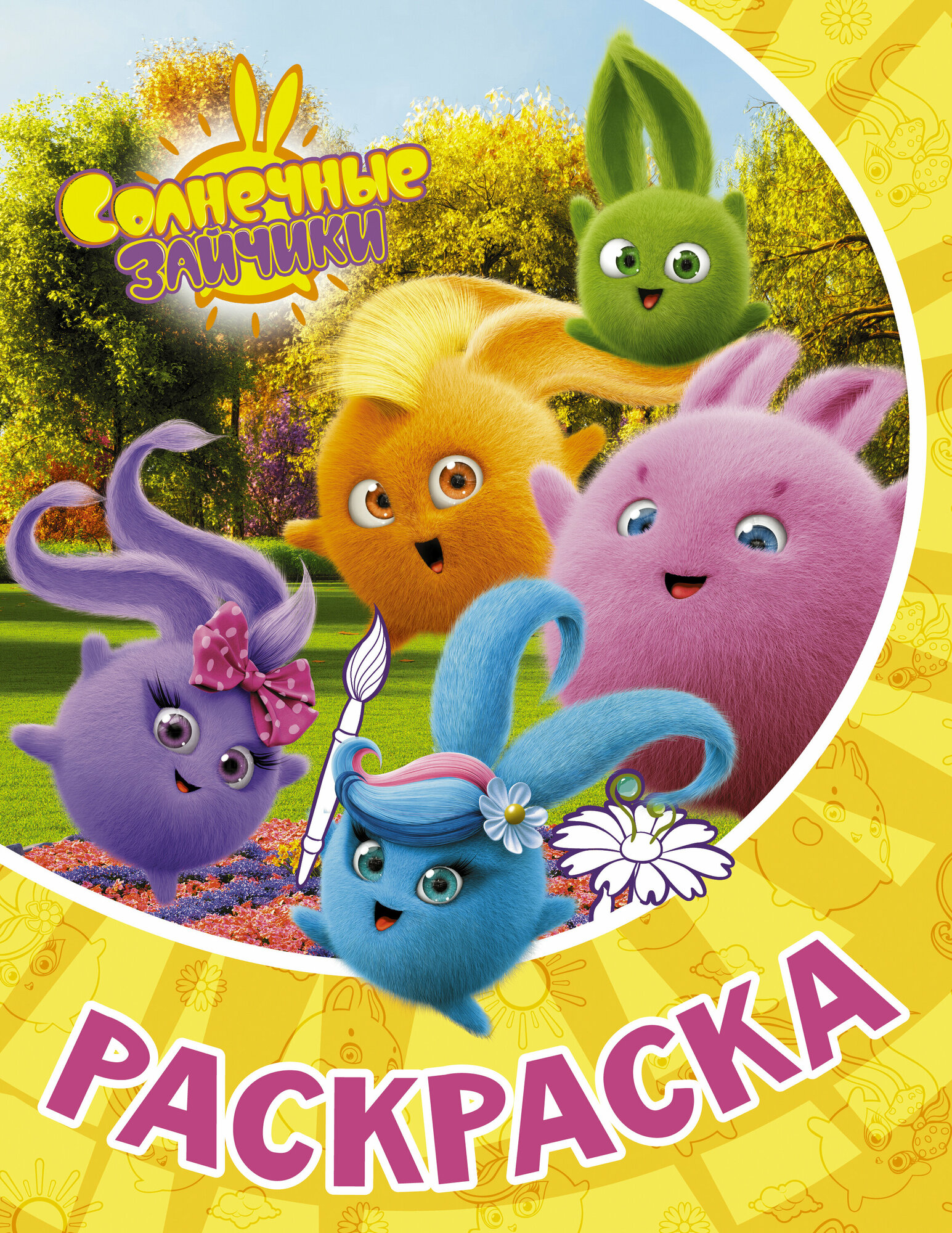 Солнечные Зайчики. Раскраска