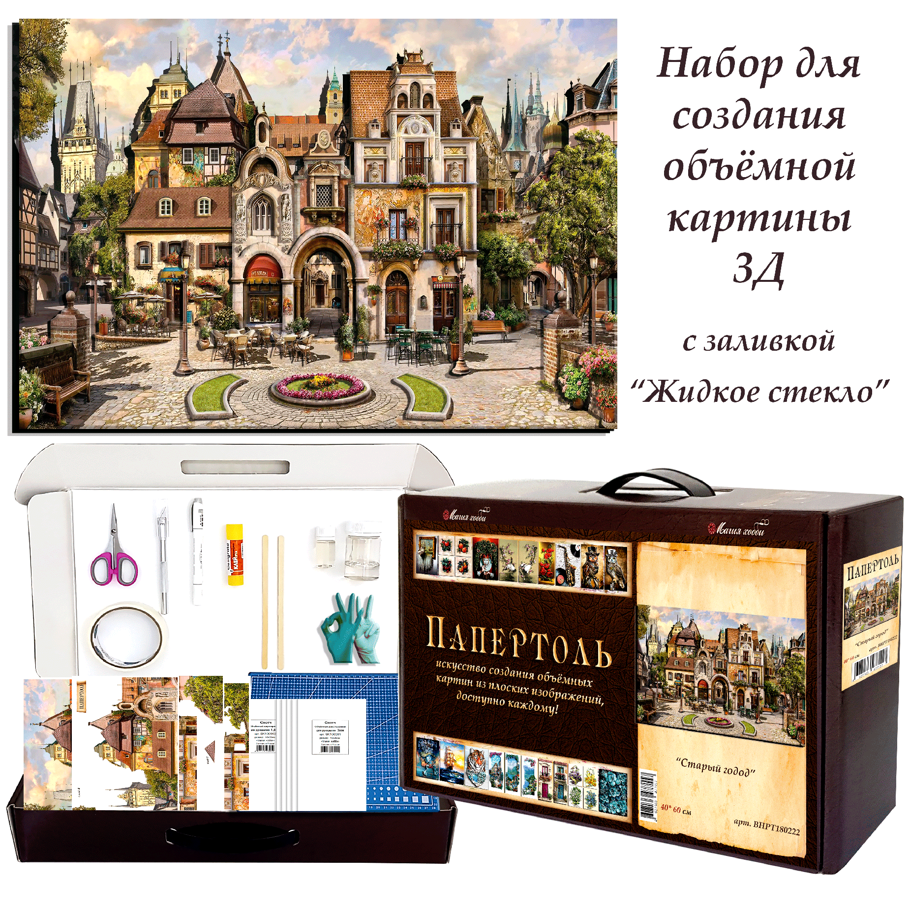 Набор папертоль "Старый город" с жидким стеклом Магия Хобби, для творчества, создания объемной 3D картины