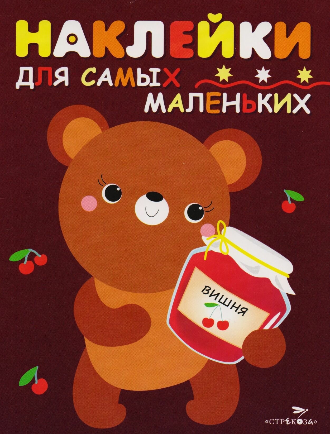 Наклейки для самых маленьких. Выпуск 11. Медвежонок