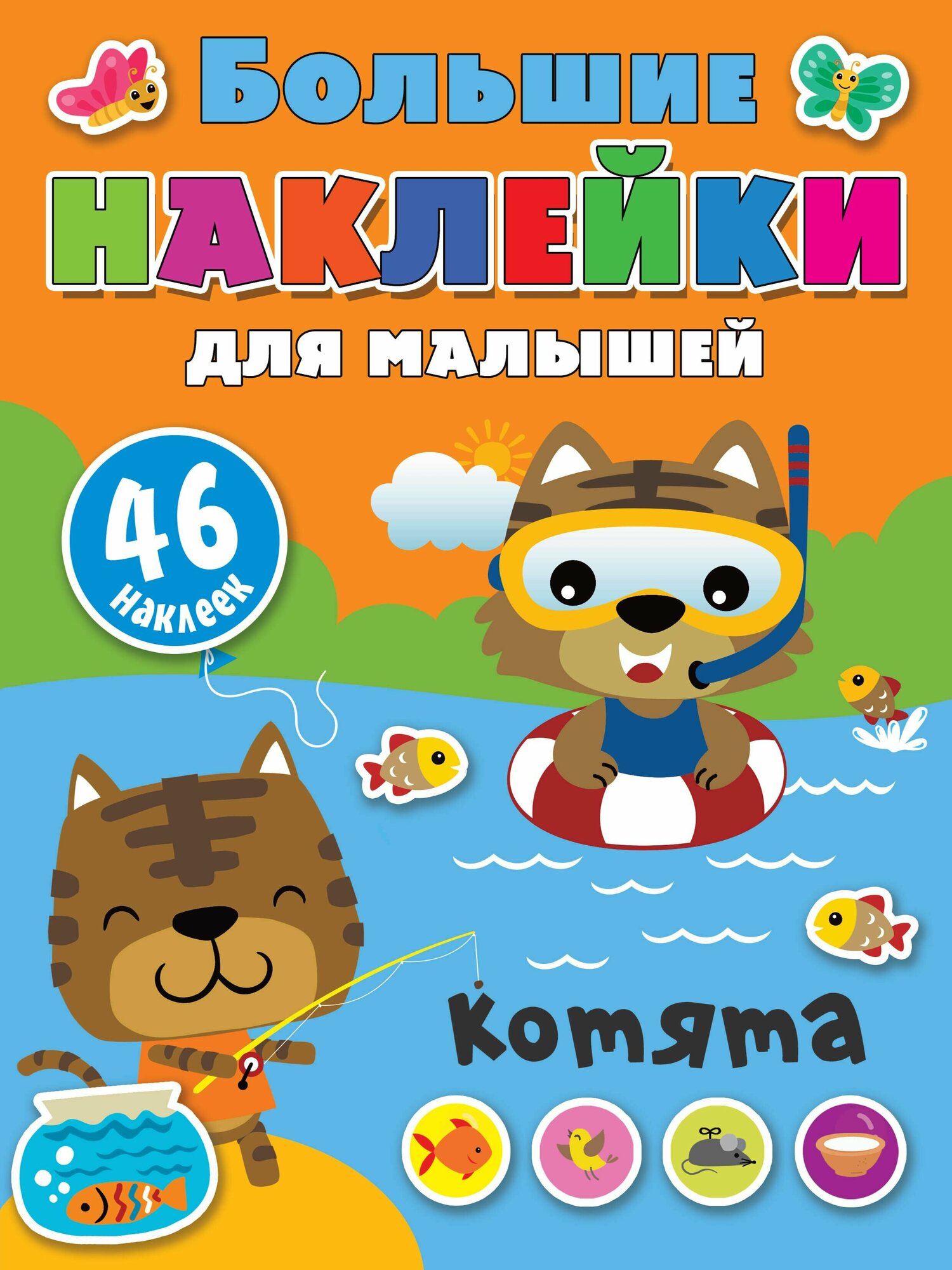 Котята. 46 наклеек