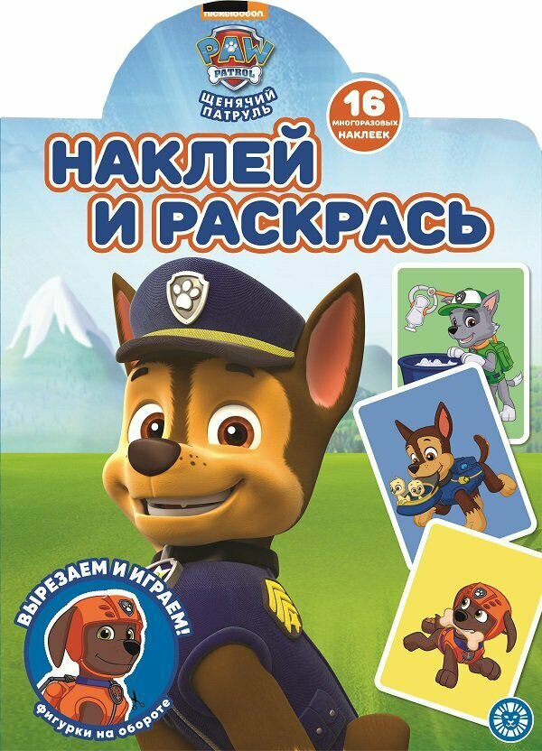 Наклей и раскрась! "Щенячий патруль"