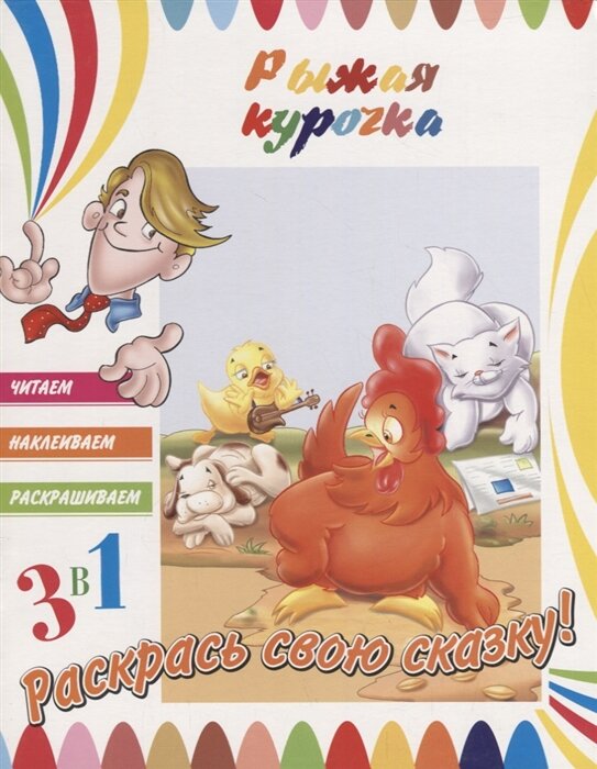Книга. 3в1 Читаем, Наклеиваем, Раскрашиваем! Рыжая курочка