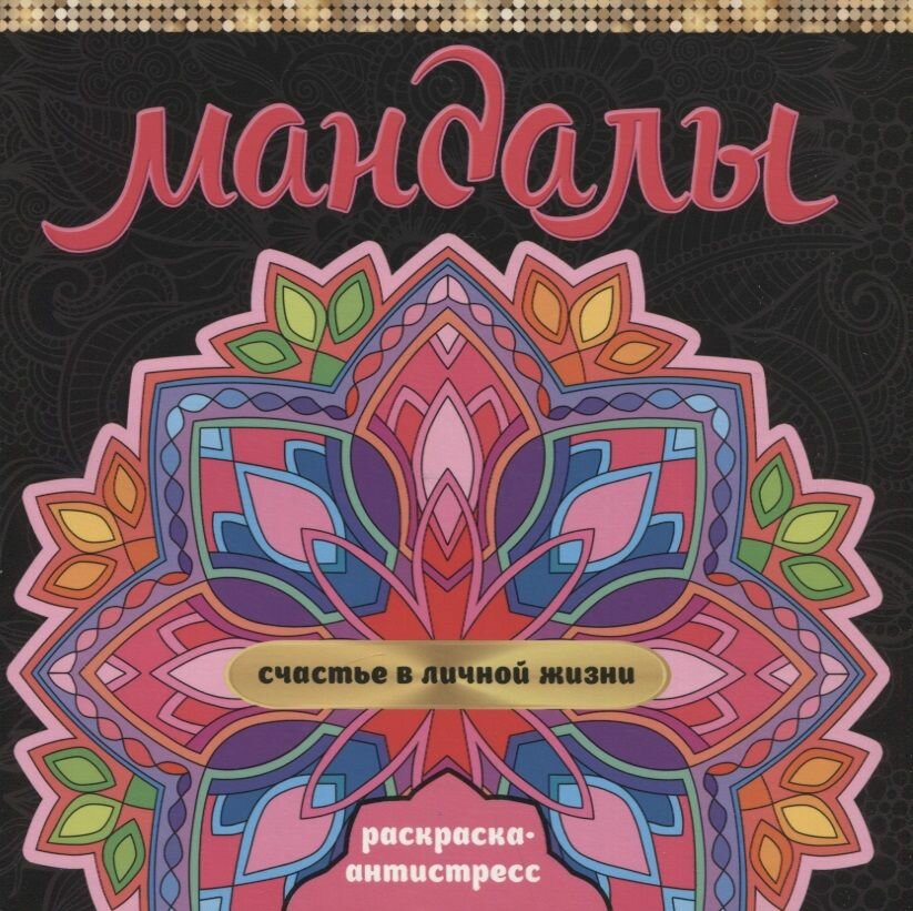 Мандалы. Раскраска-антистресс "Счастье в личной жизни"