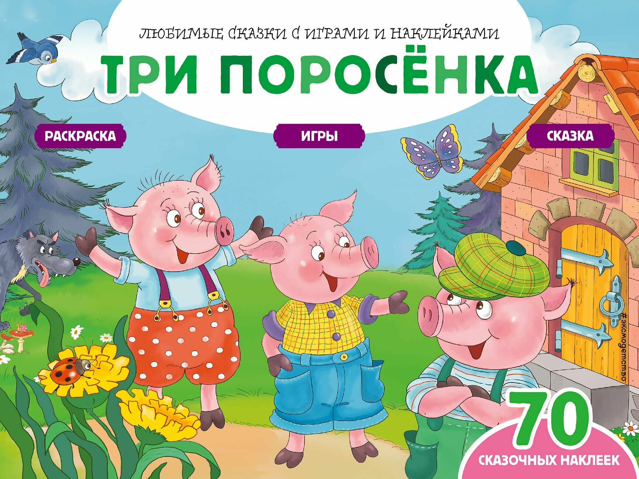 Три поросенка. Сказка. Раскраска. Игры. 70 сказочных наклеек