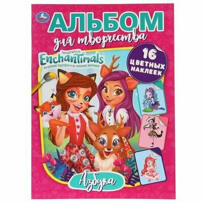 Энчантималс. Азбука. Альбом для творчества (наклей и раскрась).