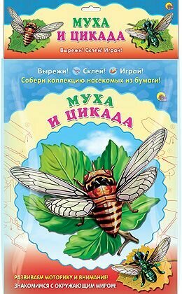 СобериКоллекциюНасекомых Муха. Цикада (вырежи, склей, играй), (Проф-Пресс)