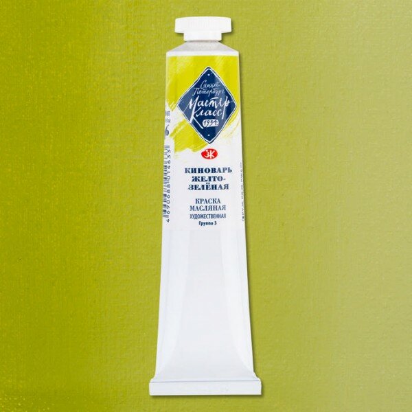 Масляная краска, Киноварь желто-зелёная, «Мастер-класс», туба 46 мл