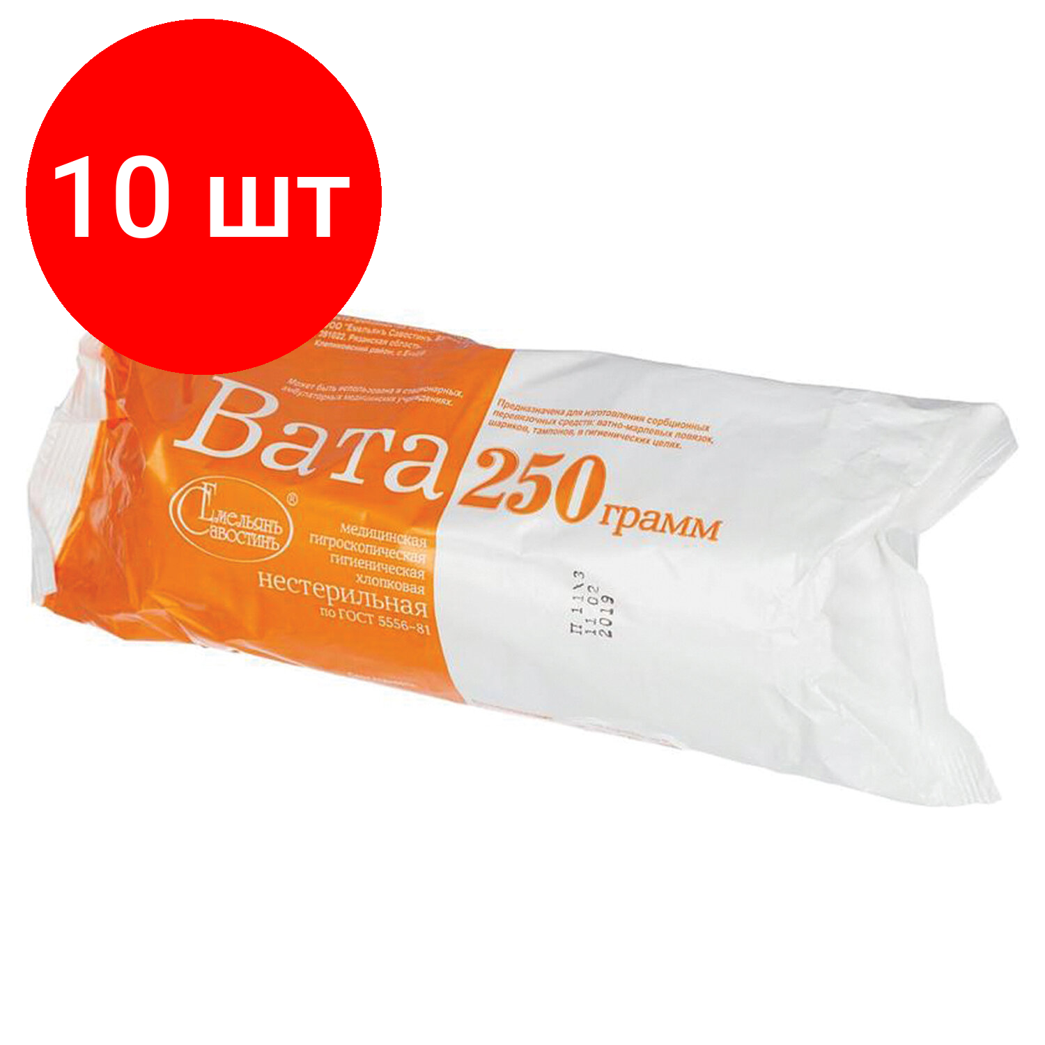 Комплект 10 шт, Вата гигиеническая нестерильная емельянъ савостинъ 250 г