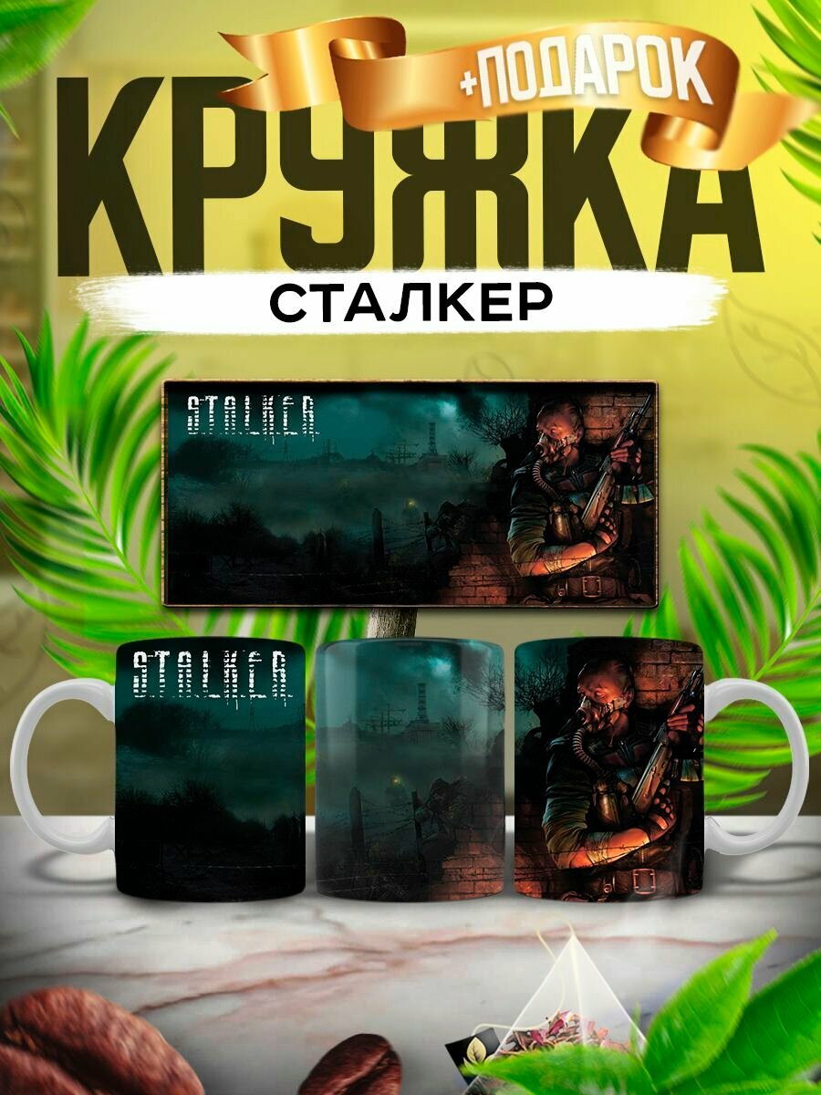 Кружка игровая STALKER