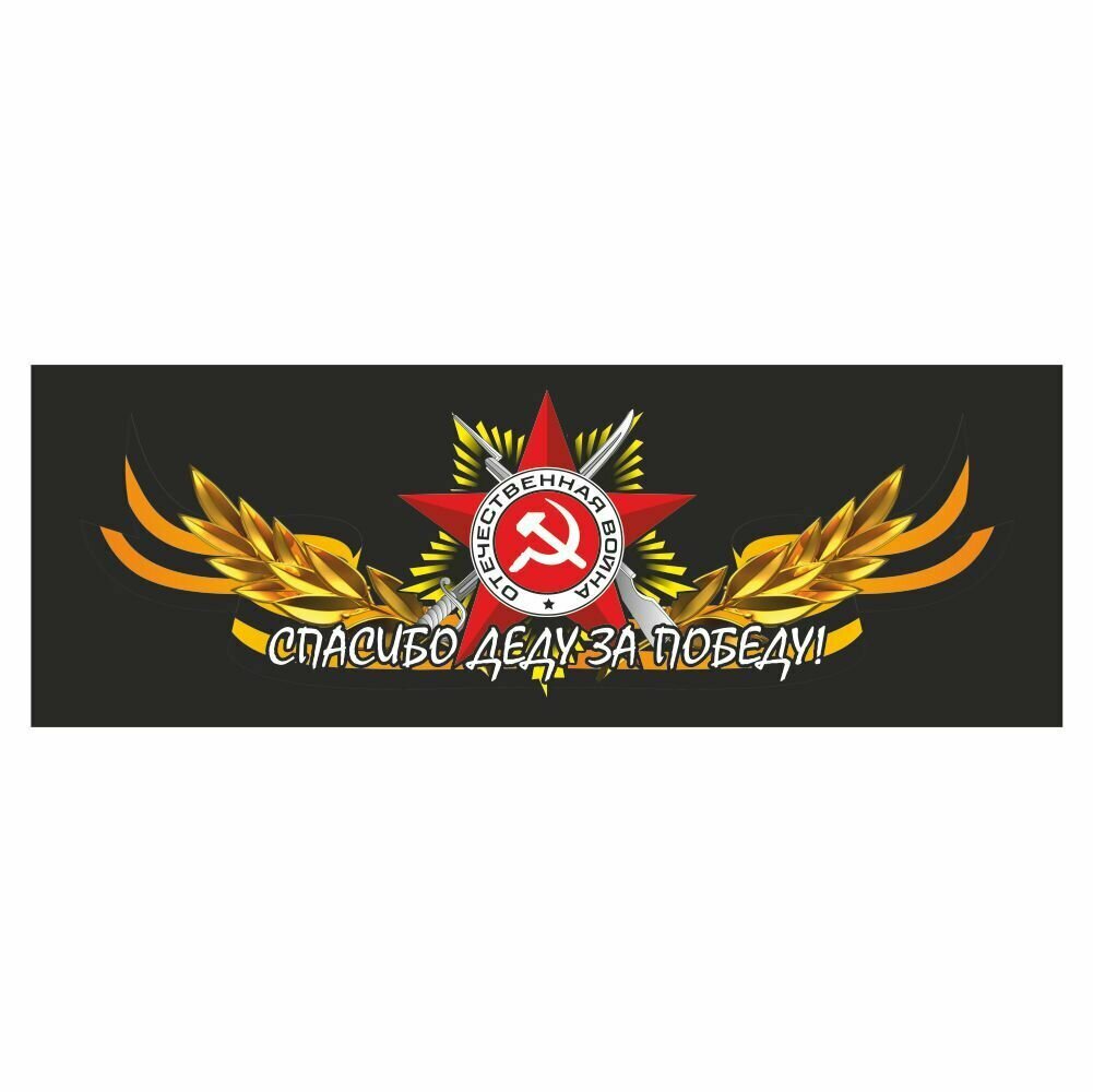 Магнит 235х75мм "Георгиевская лента с орденом (Спасибо деду, за победу!)", Арт рэйсинг