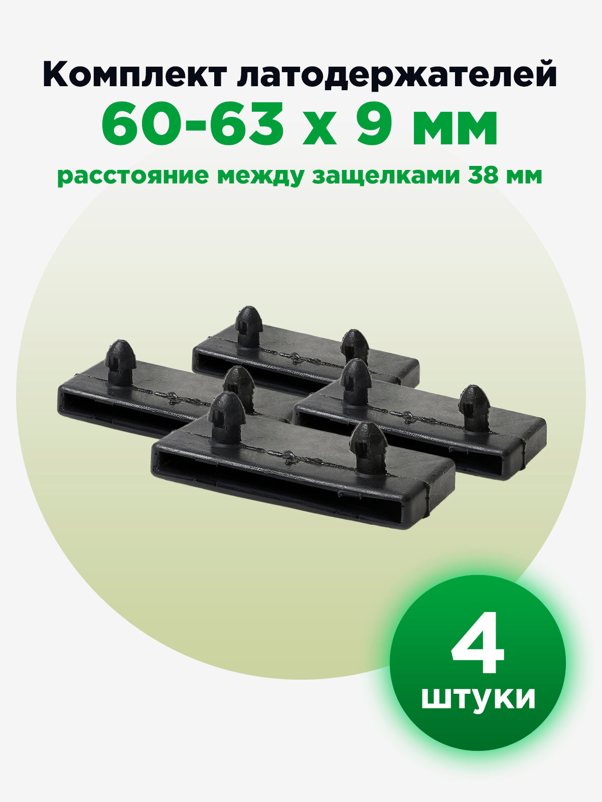 Латодержатель накладной 63мм (4шт)