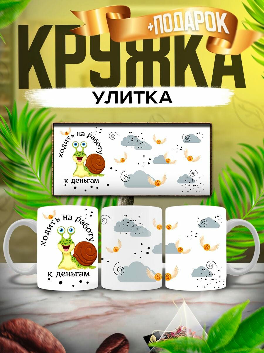 Кружка прикол Улитка