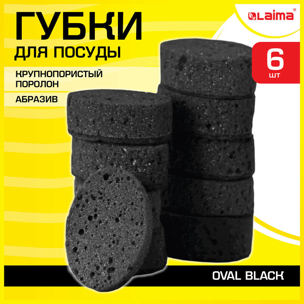 Губки для посуды OVAL BLACK 95х65х35мм комплект 6шт крупнопористый поролон/абразив LAIMA 608649 1 шт
