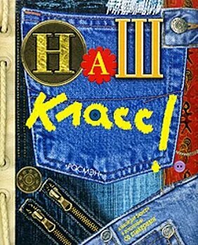 Росмэн Наш класс (карман) со стикерами