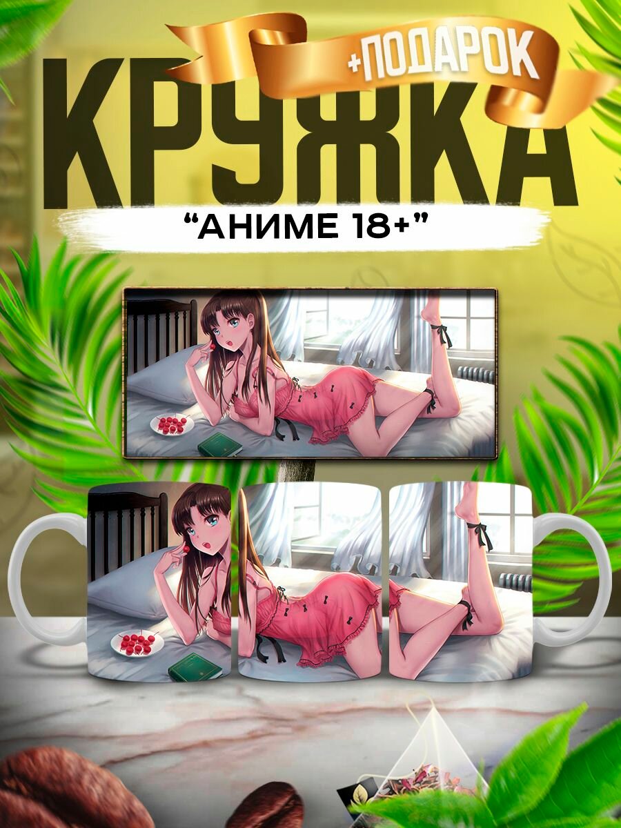 Кружка Аниме 18+ левушки