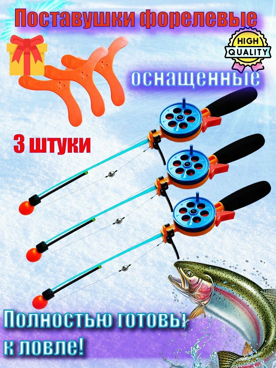 Удочка поставушка форелевая оснащенная 3 штуки