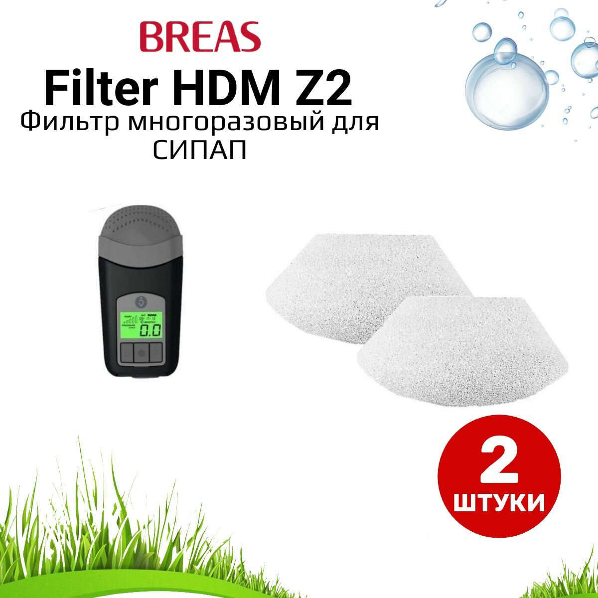 Фильтр многоразовый для HDM Z2 СИПАП - 2 штуки